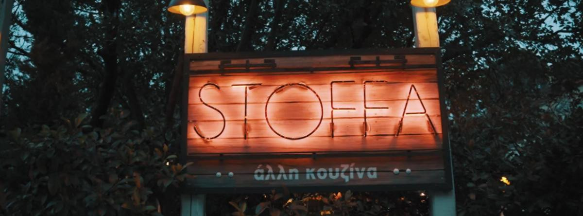 Stoffa, Κηφισιά | Online Κρατήσεις | e-restaurants.gr